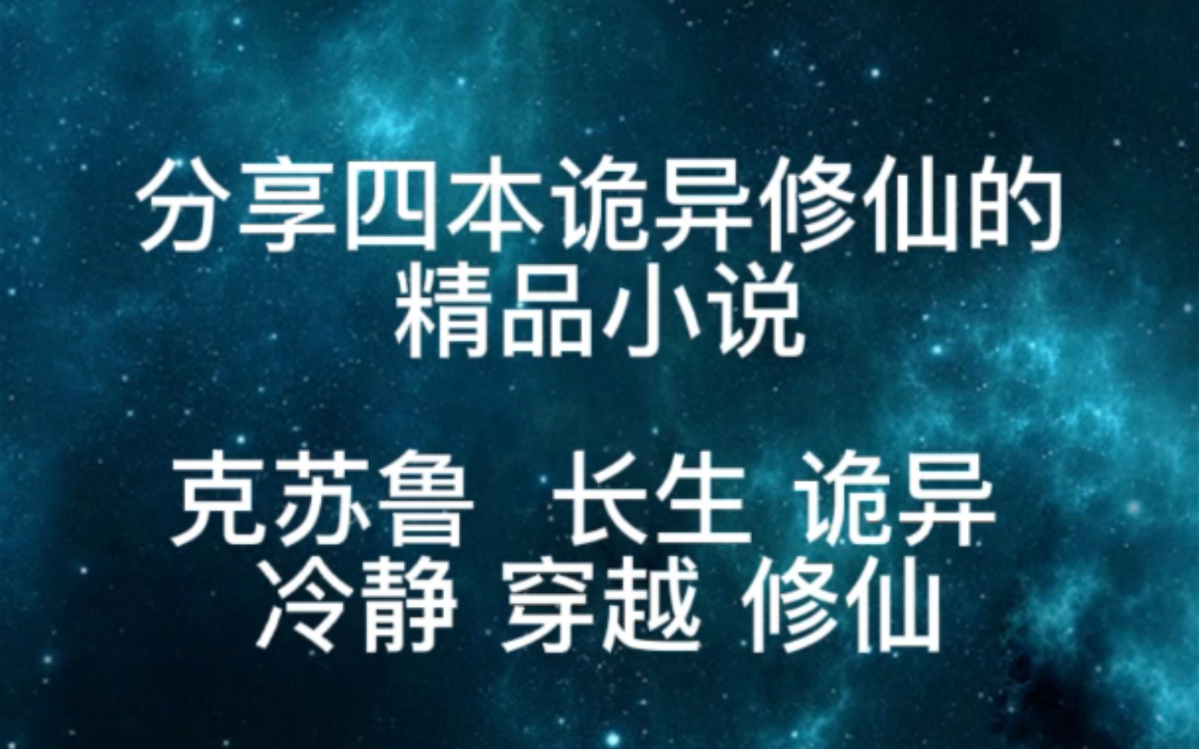 分享四本诡异修仙的精品小说