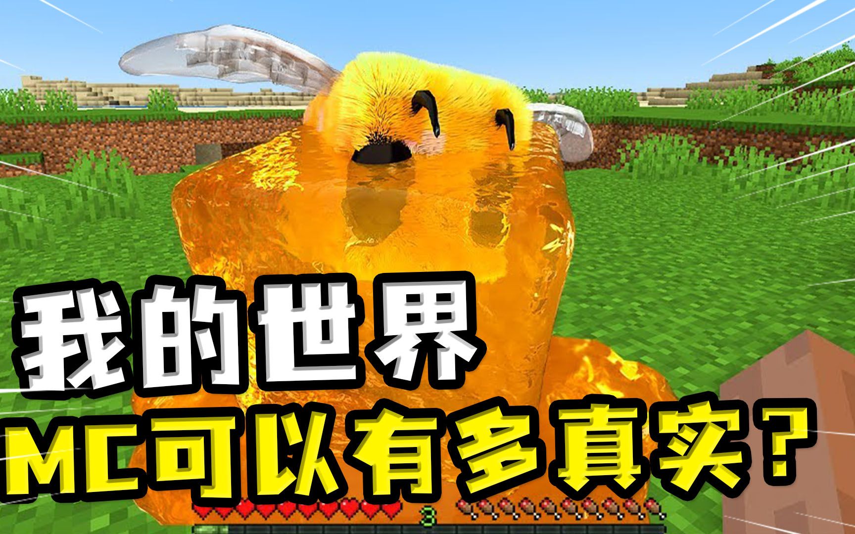我的世界:MC可以有多真实?蜜蜂被自己的蜂蜜黏住不能动了