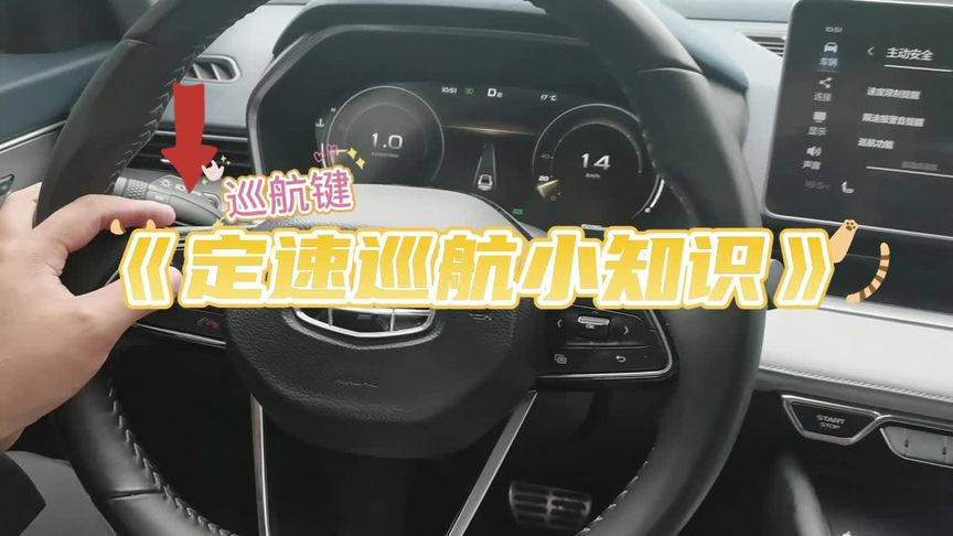 定速巡航小知识,今天你学会了么?#只此青绿这很中国 #吉利星瑞