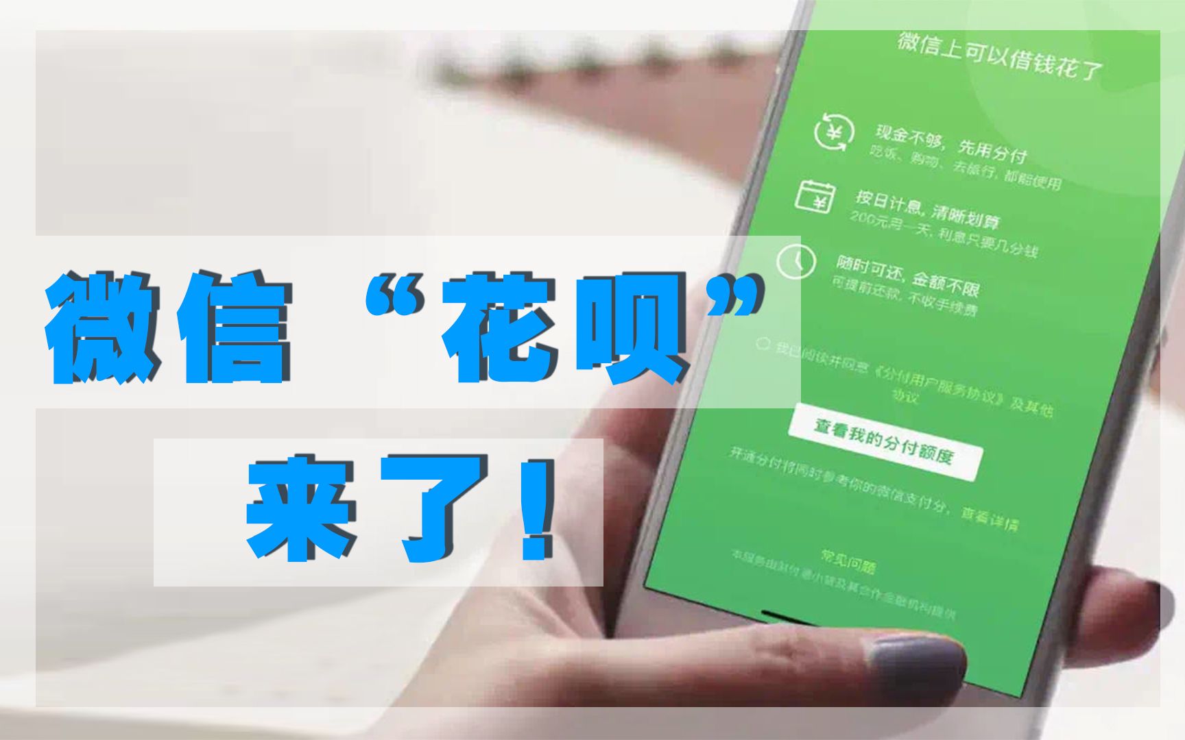 微信版“花呗”分付偷偷上架，一键教你开通~