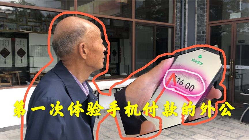 外公第一次用微信付钱购物,八十岁的老年人第一次学会了手机支付
