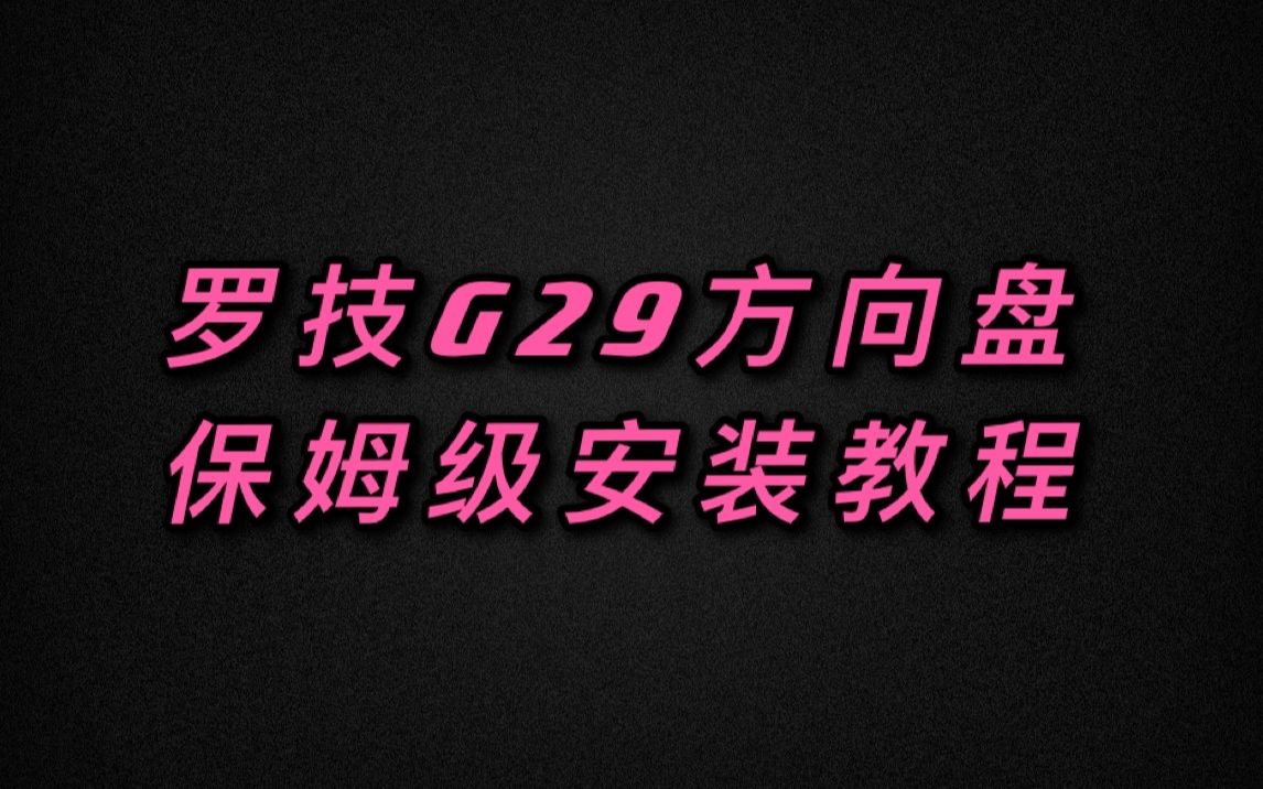 罗技G29方向盘保姆级安装教程