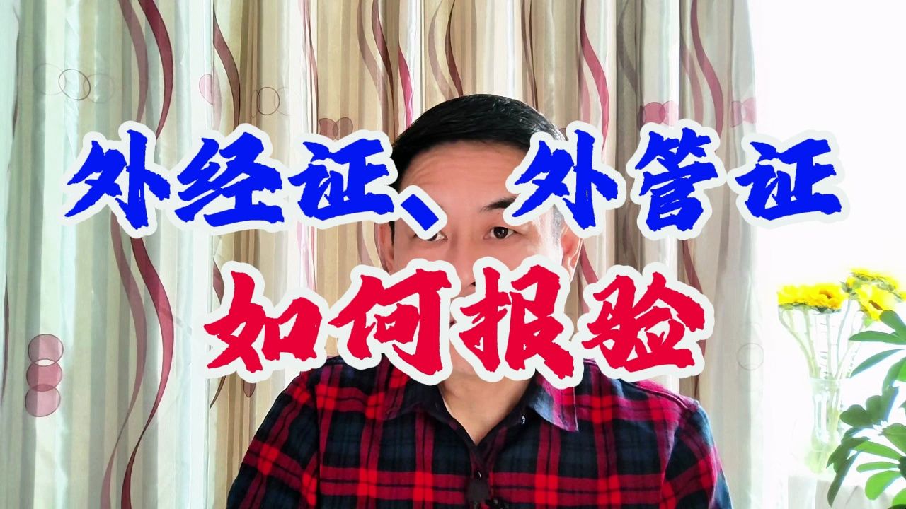 建筑业外经证、外管证如何报验?郑老师
