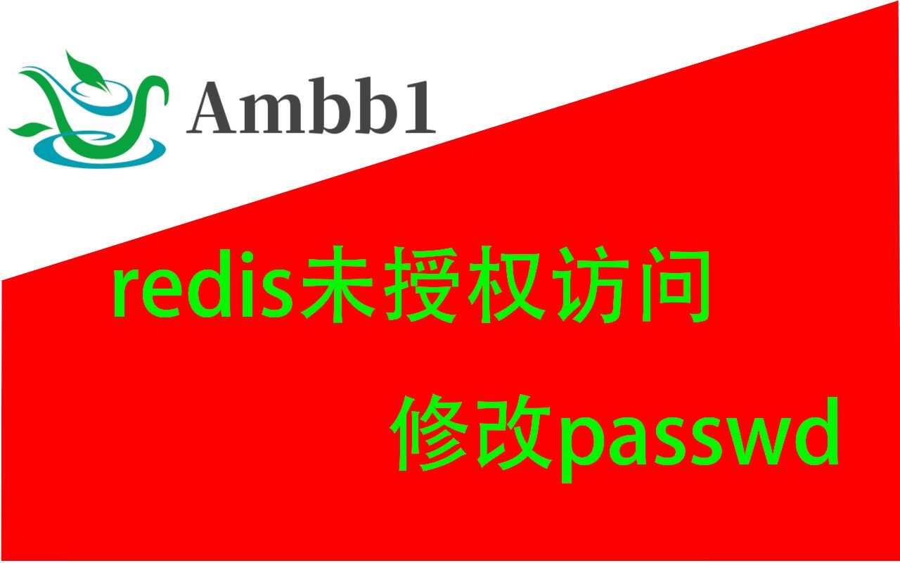 [网络安全]redis未授权访问修改passwd文件