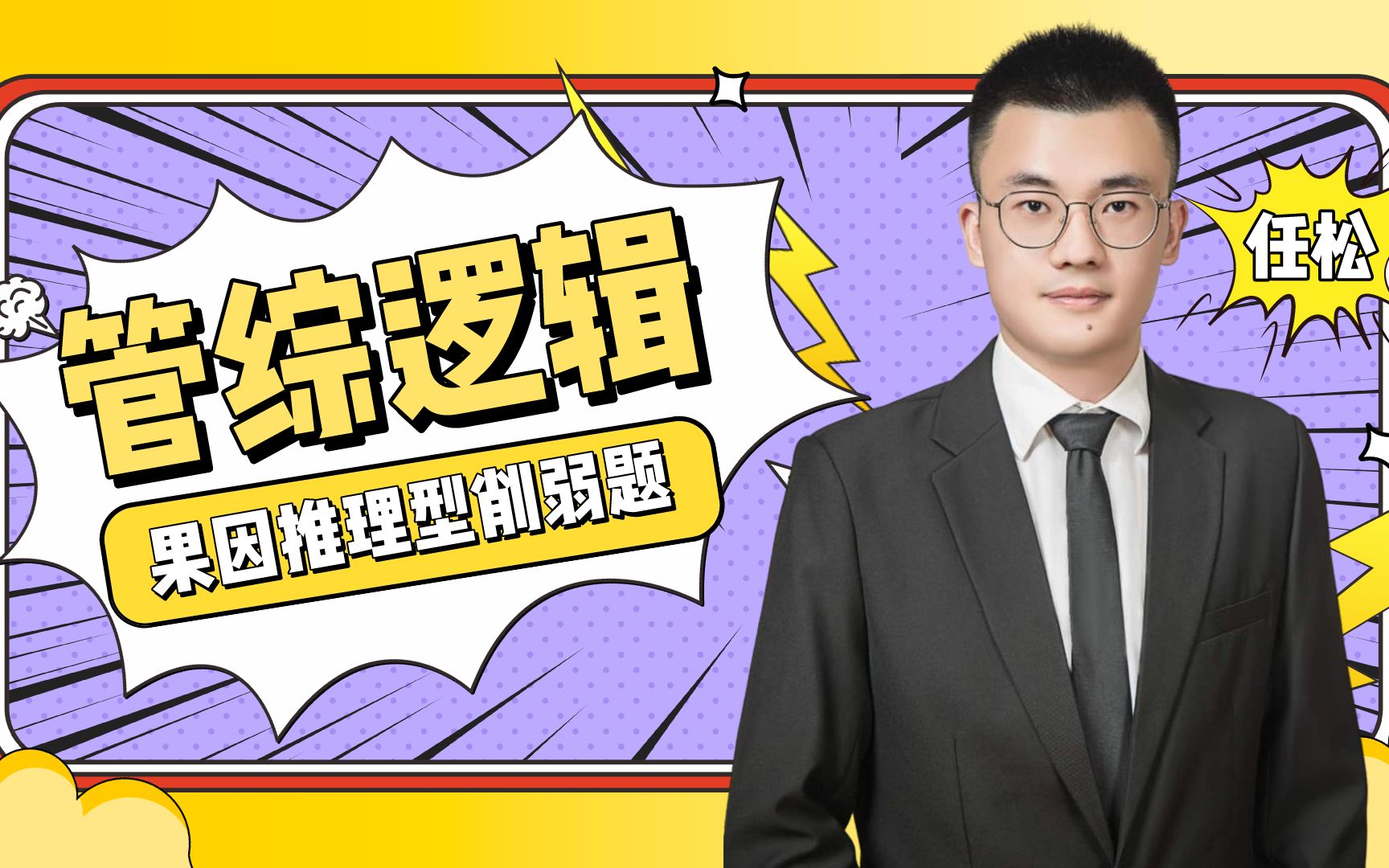 管综逻辑丨重难考点精讲第69期:果因推理型削弱题