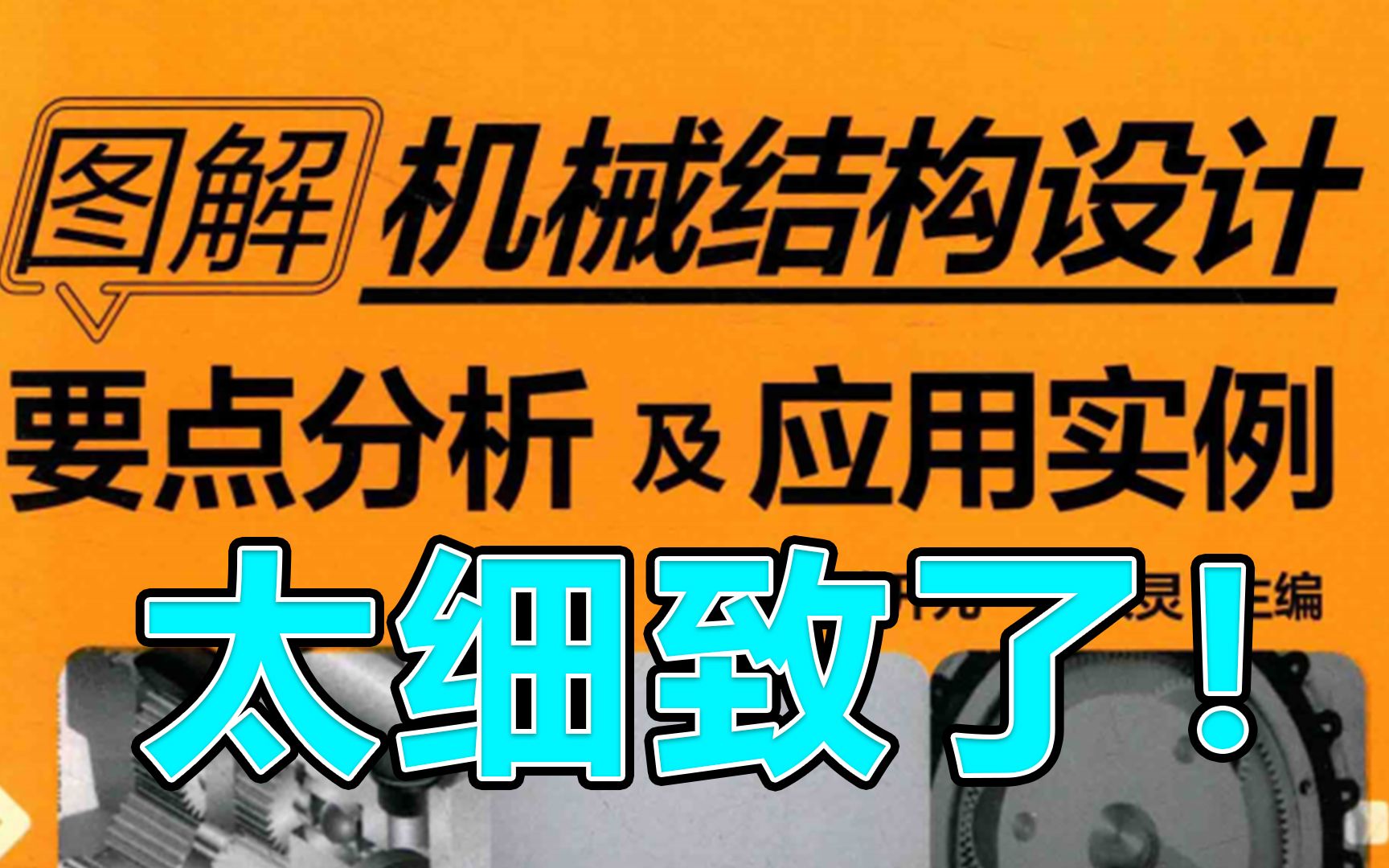 分享图解机械结构设计要点分析及应用实例手册,多种细节全解析,教你...