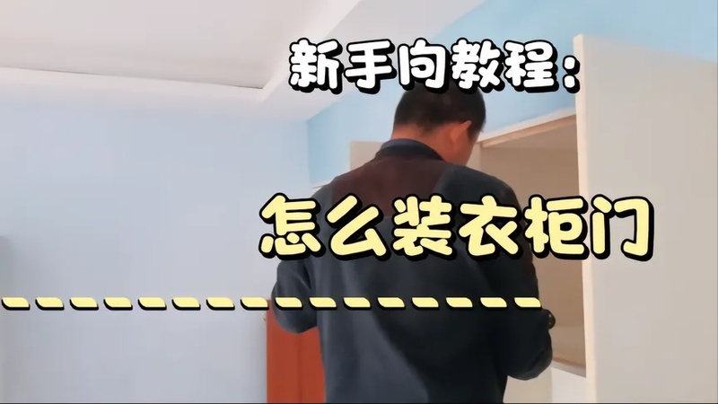 农村小伙装衣柜门,一上午才装了八个门!