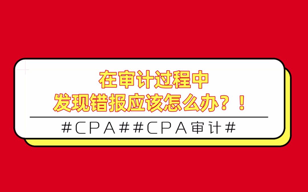 CPA审计丨审计过程中发现错报应该怎么办?