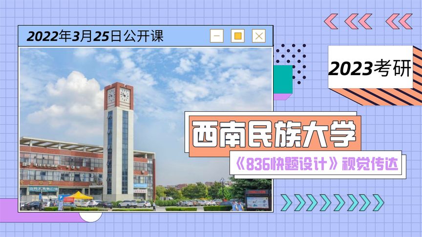2023考研西南民族大学135108艺术设计视觉传达专业公开课