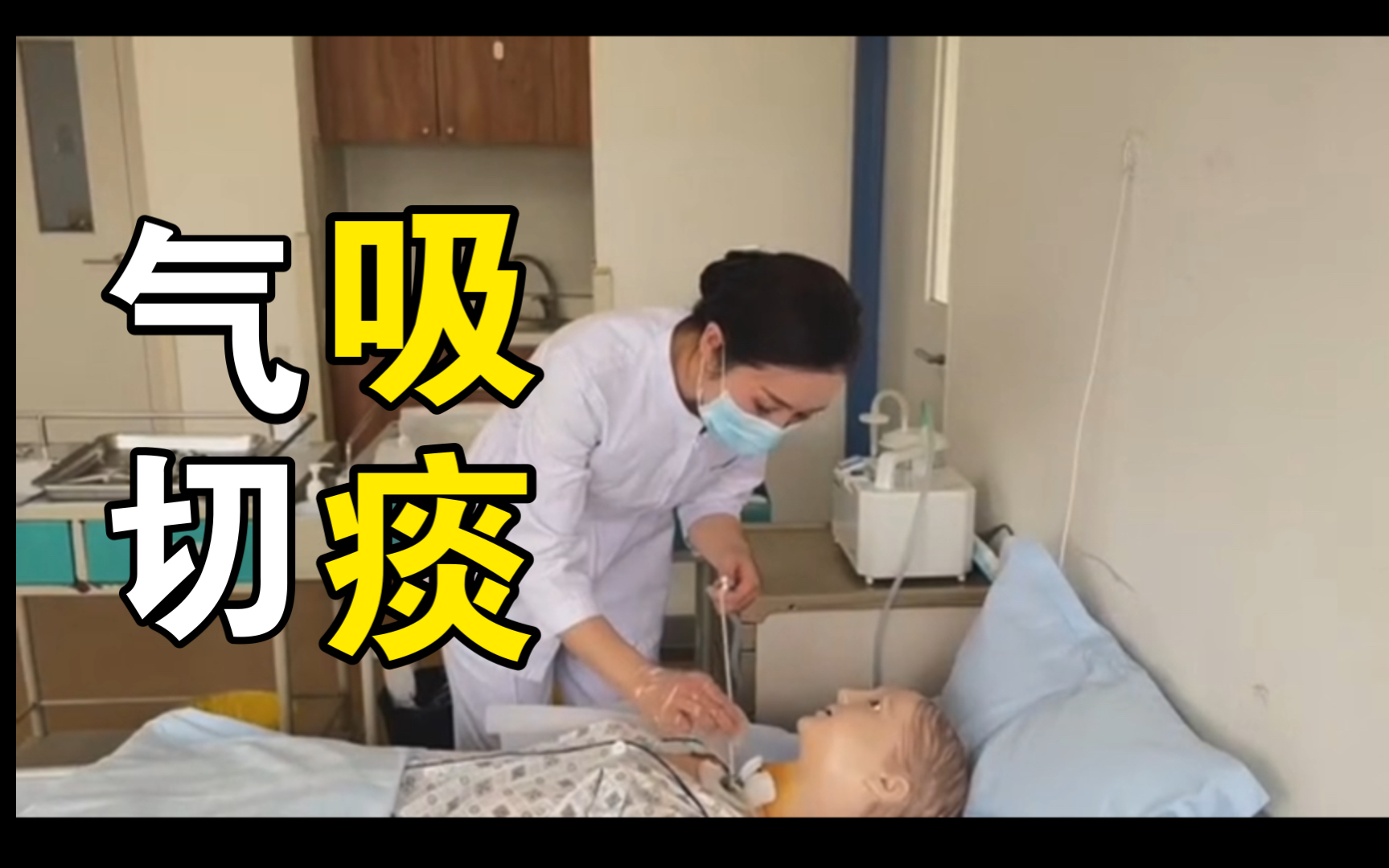 【基础护理操作】气管切开患者吸痰护理操作流程