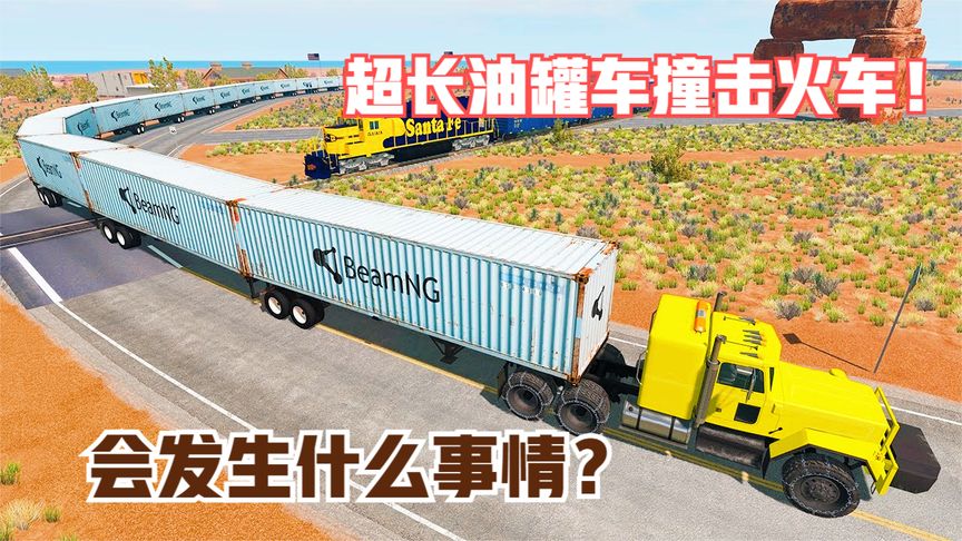 模拟器:超长油罐车高速撞上火车,会发生什么事情?画面震撼