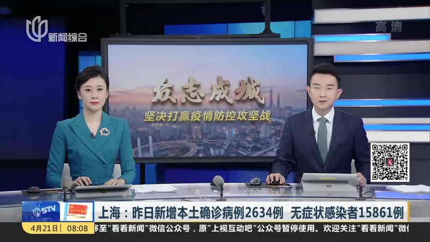 上海:昨日新增本土确诊病例2634例 无症状感染者15861例