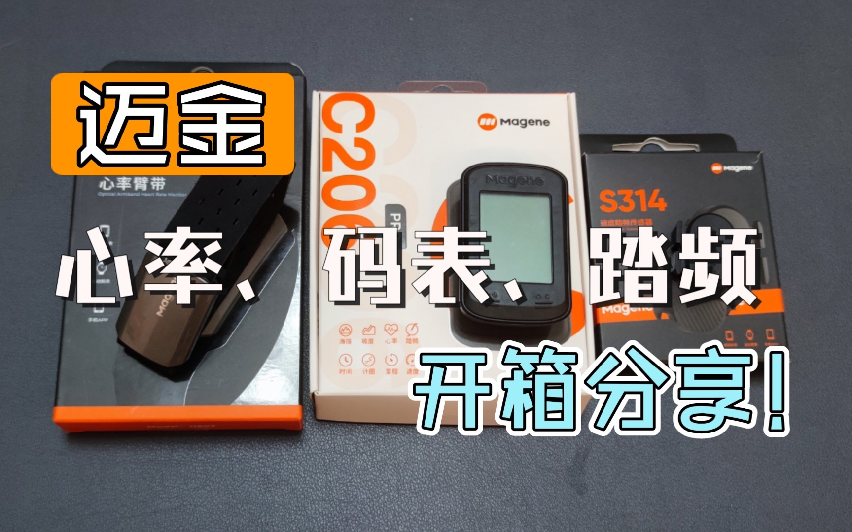迈金 C206PRO码表、H803心率臂带、S314速度踏频传感器套装开箱...