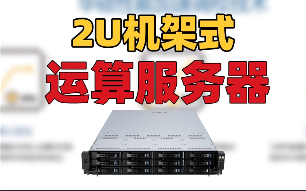 相当炸裂!可以上架数据中心机房的科学计算服务器,颜值也很nice