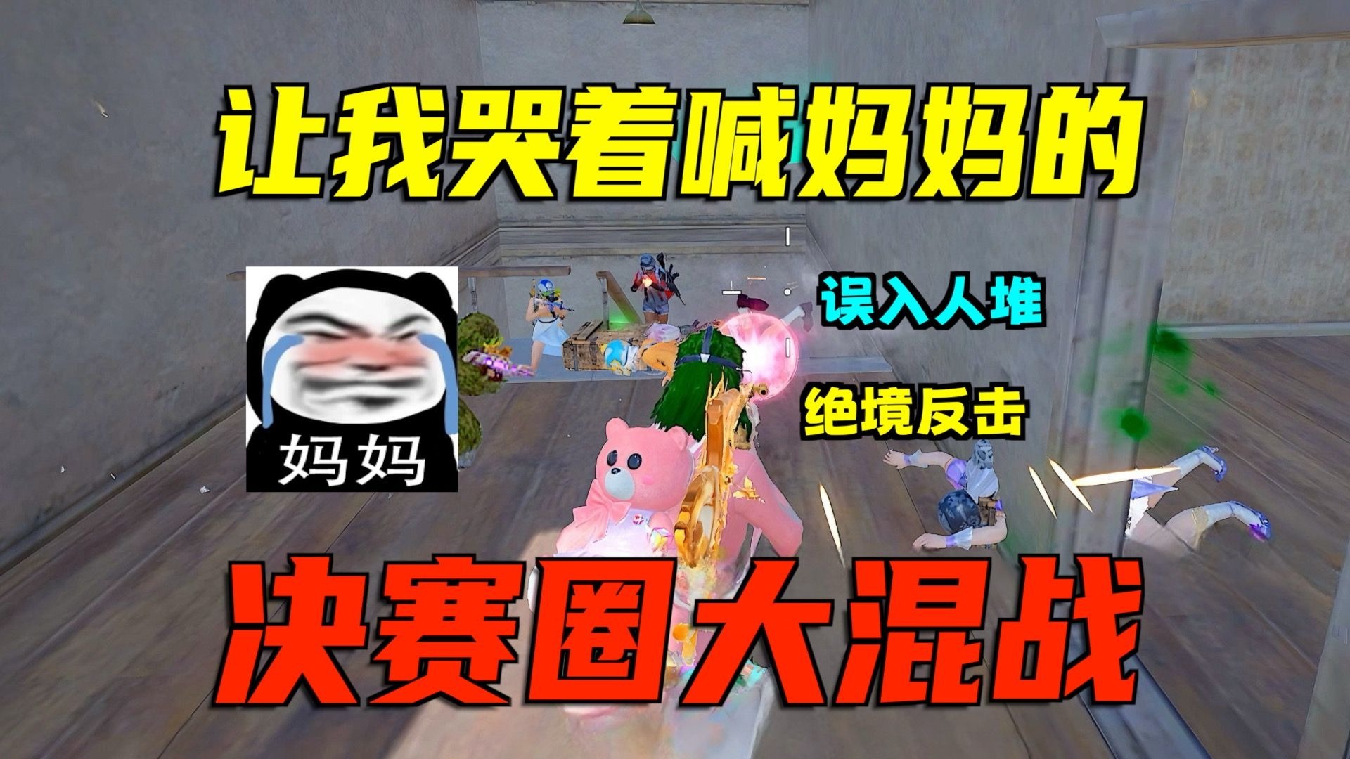 ...“误入人堆”还能反杀?最强决赛圈实战教学!【和平精英PC模拟器】