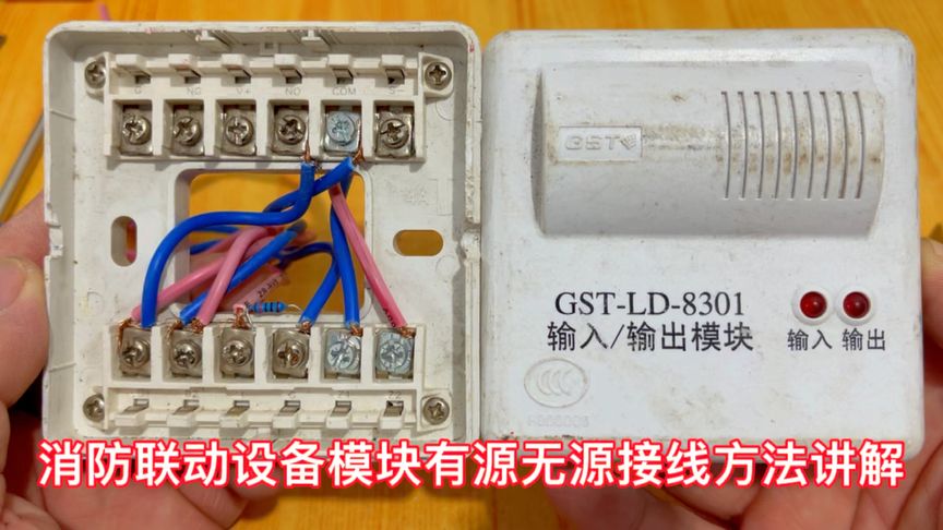 消防联动设备模块有源无源接线方法讲解