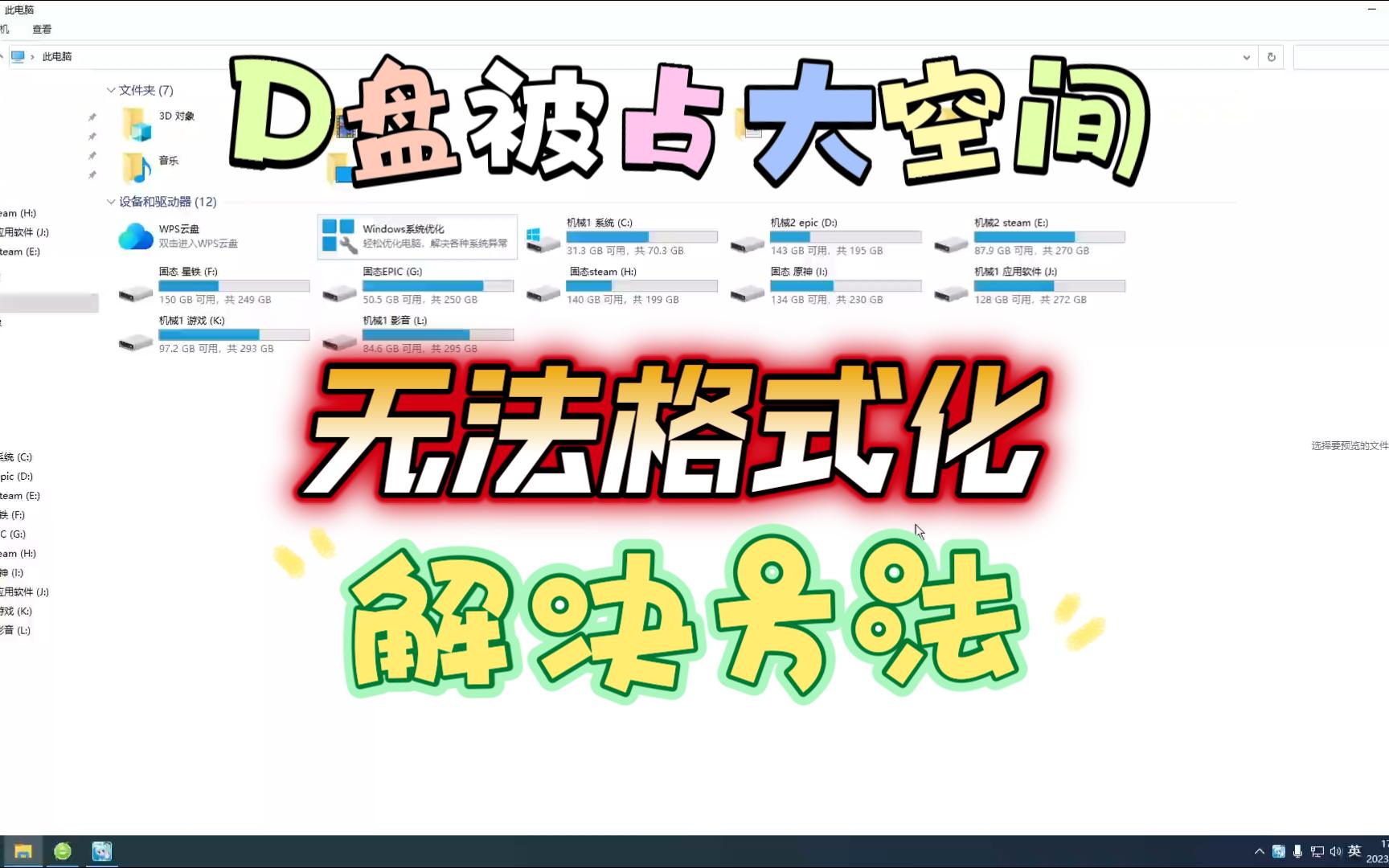 20231110 D盘被未知程序占用大空间还无法格式化的原因和解决方法