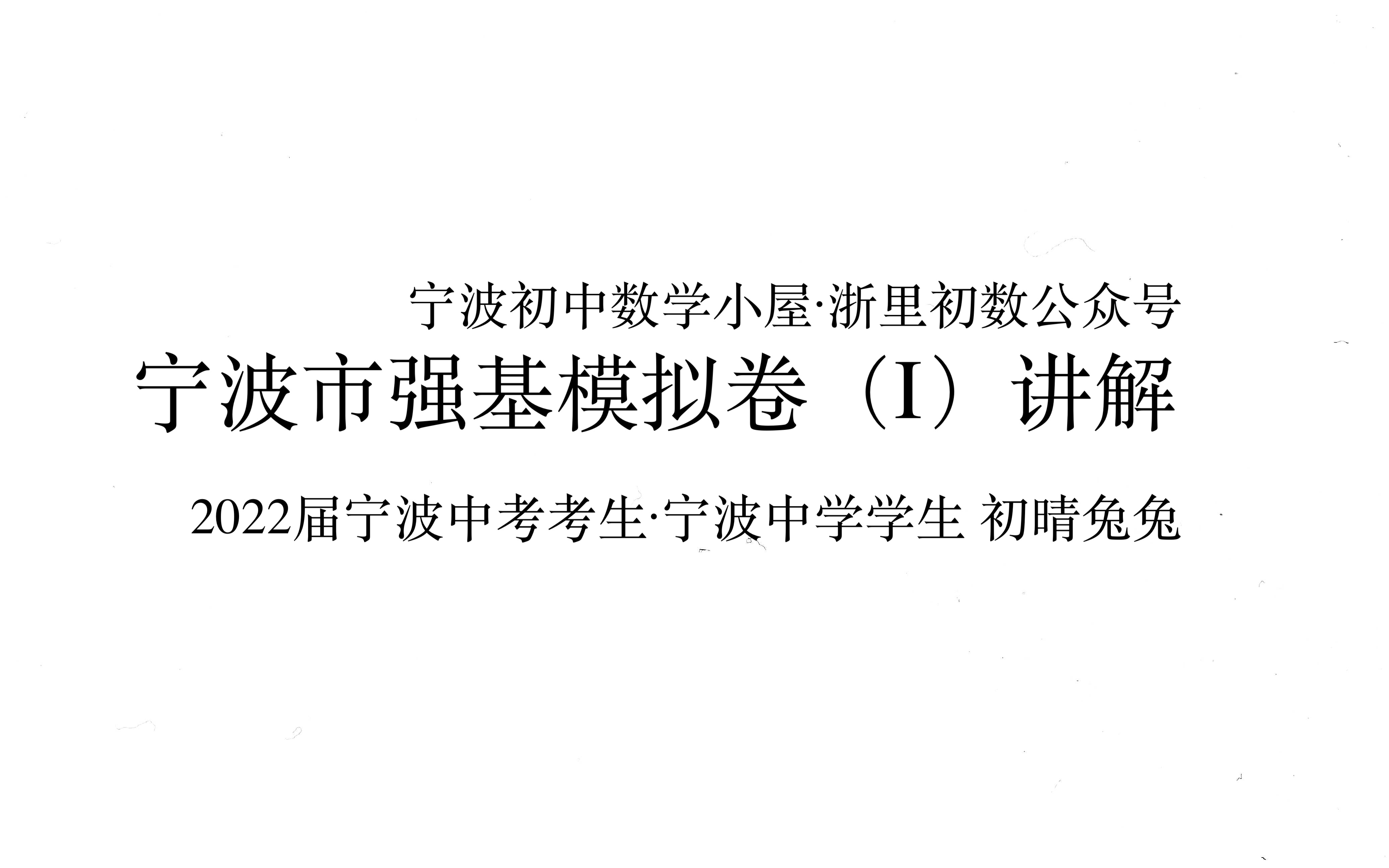 【初中数学特招考试】《中考归来·话数学》第五讲 数学小屋·宁波...