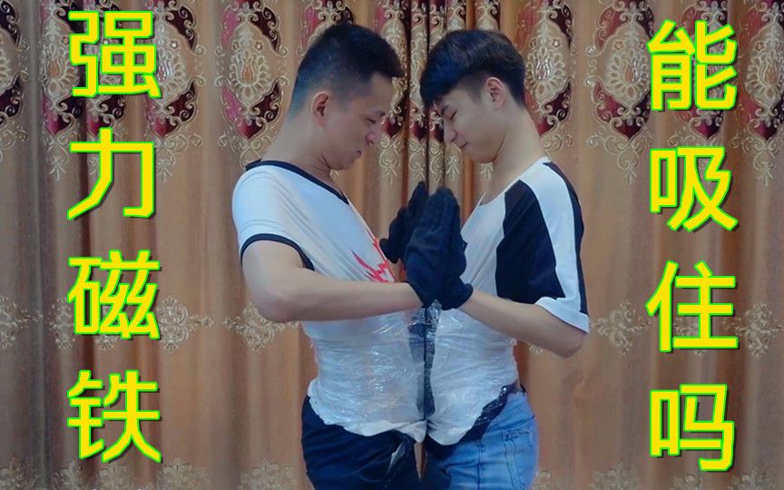 模仿星爷经典电影片段!强磁真的可以把很远的异性吸引来吗?