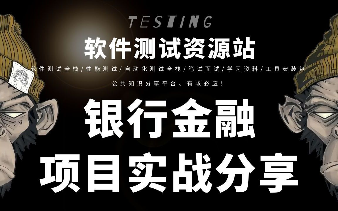 【项目实战】4、测试实施规划