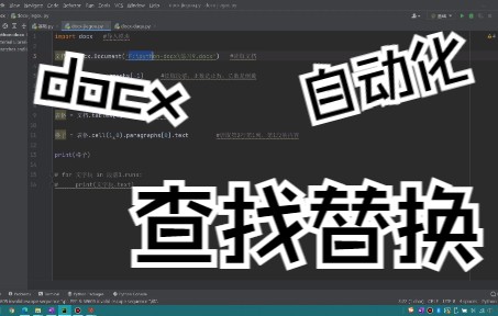 python学习交流会2022.3.16-python-docx自动化办公 word结构 word...