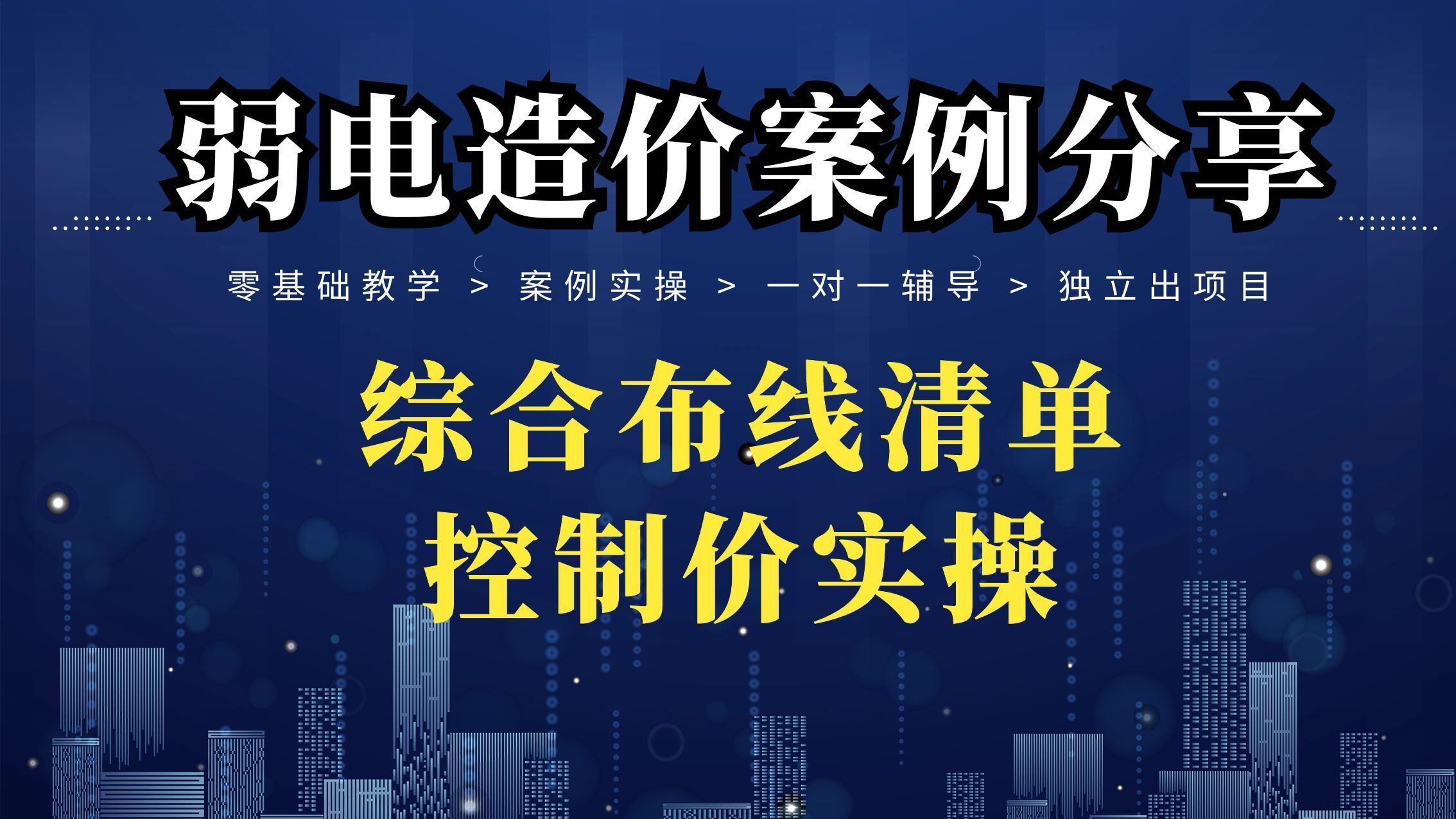 综合布线清单配置、控制要点老师规范讲解
