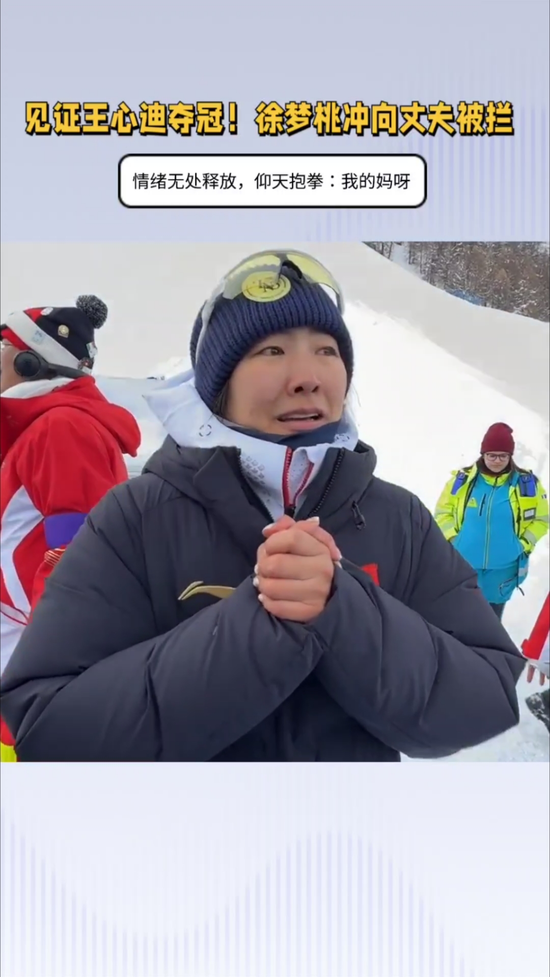 见证王心迪夺冠!徐梦桃冲向丈夫被阻拦,情绪无处释放:我的妈呀