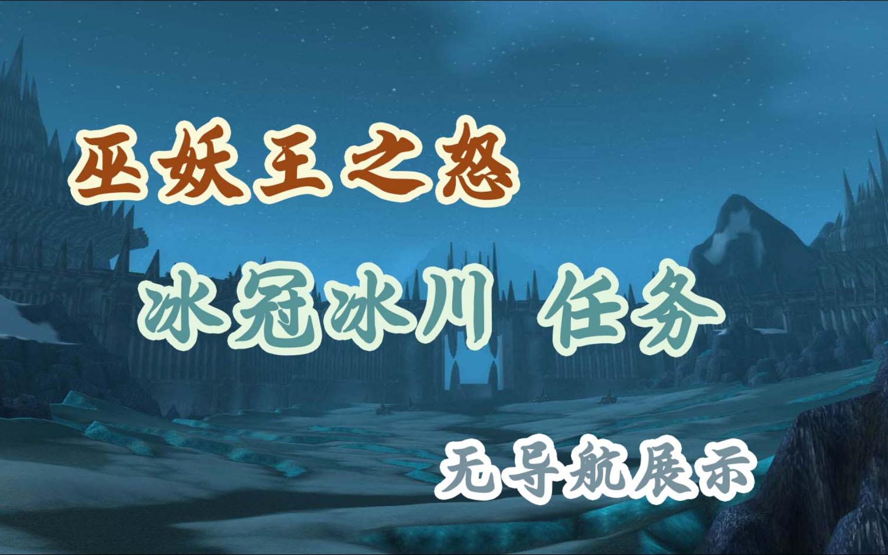 巫妖王之怒 冰冠冰川 - 任务插件无导航部分展示