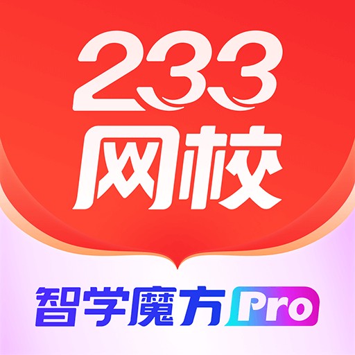 233网校官方账号 