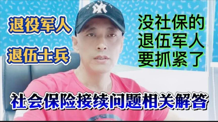 退伍军人没社保的抓紧了,退役军人士兵社会保险接续相关问题解答