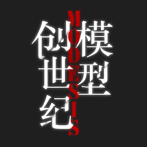 模型创世纪 