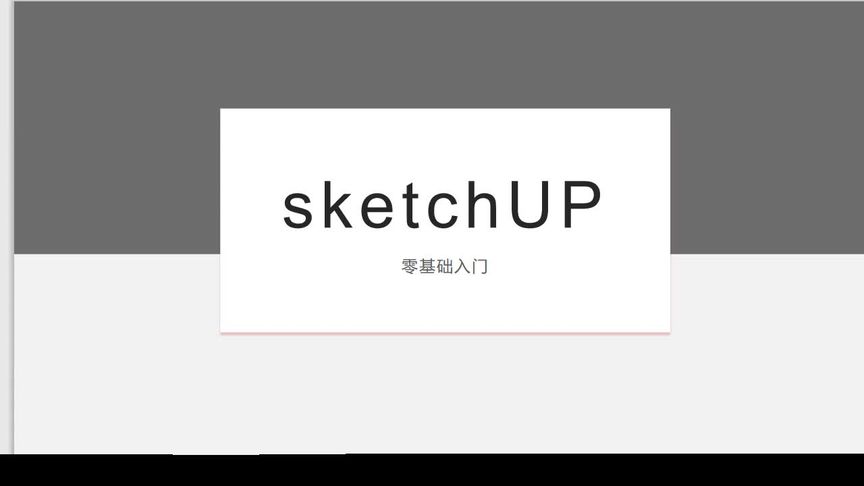 SketchUp零基础入门9-旋转矩形