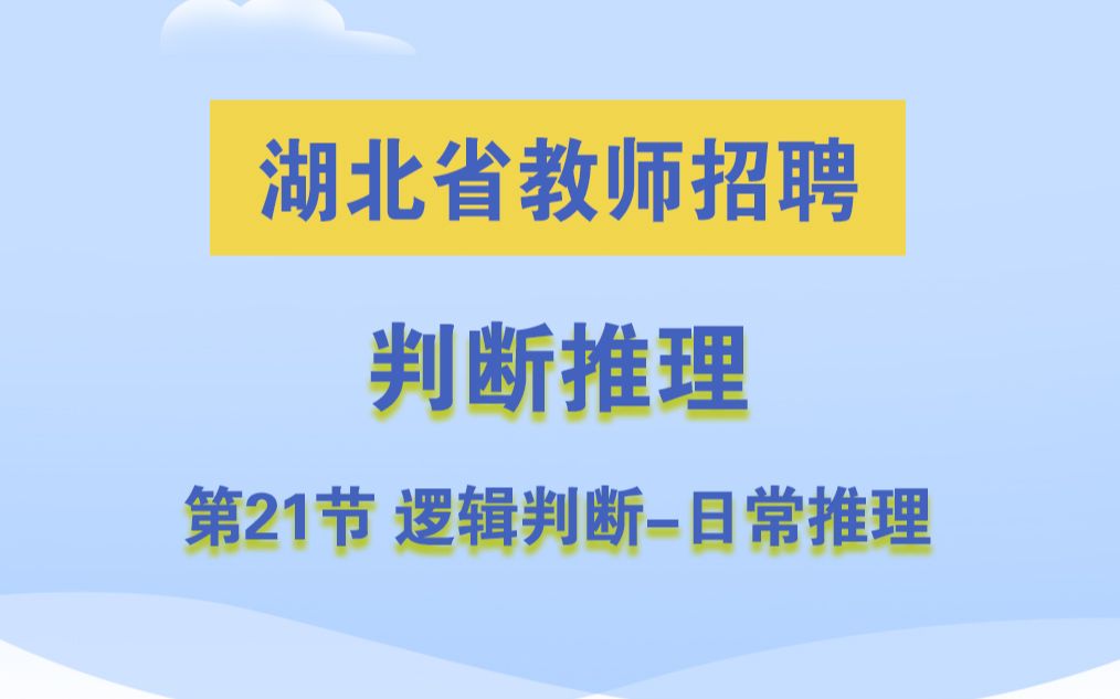 第21节 逻辑判断-日常推理