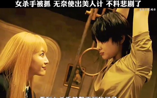 女特工被抓,无奈使出美人计,不料却悲剧了