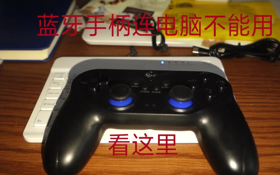 蓝牙手柄用不了的原因