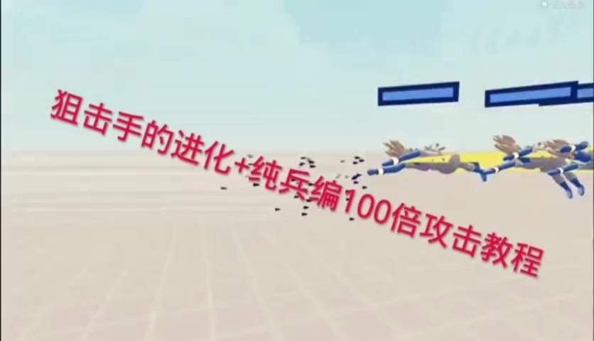 全面战争模拟器 纯兵编百倍攻击