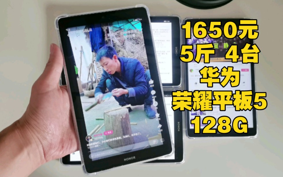 413元一台,鸿蒙荣耀平板电脑5 128g,1650元买了5斤华为看帅农鸟哥