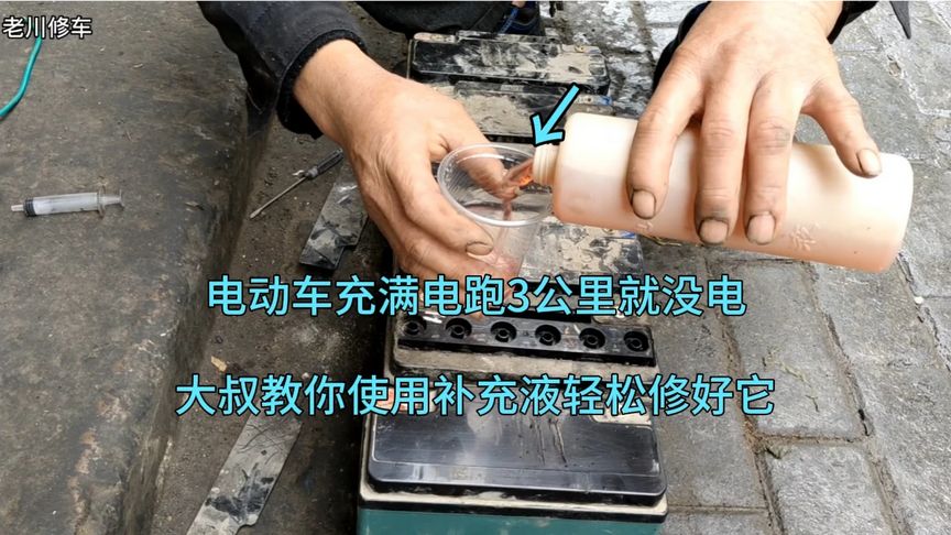 电动车的电池充满电跑3公里就没电了,现场使用补充液这样修好了