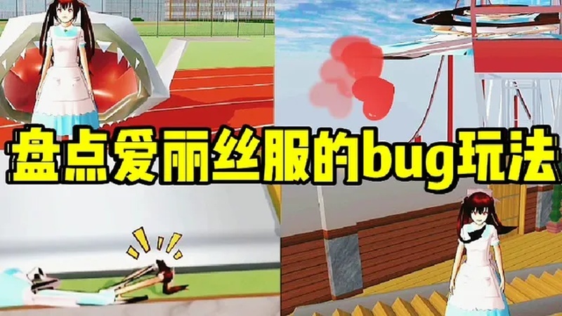 樱花校园模拟器:盘点爱丽丝服的bug玩法!