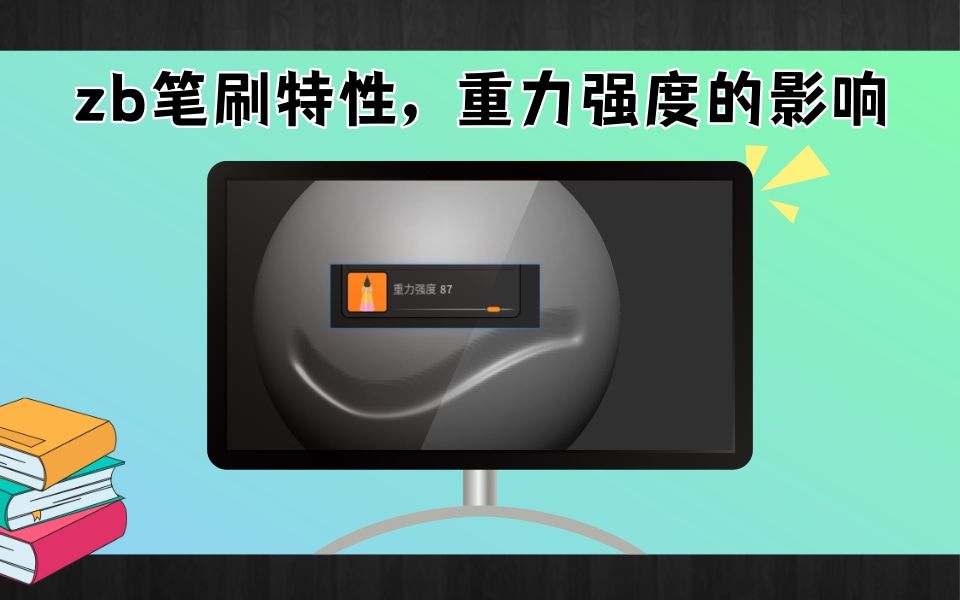 zbrush笔刷特性,重力强度的影响