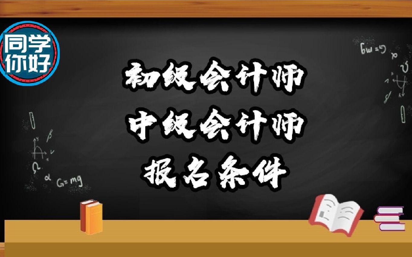 【同学你好】2020初级会计师报名条件(含中级)