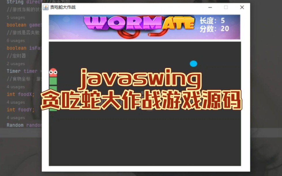 【毕业设计/课程设计】javaswing贪吃蛇大作战游戏源代码数据库