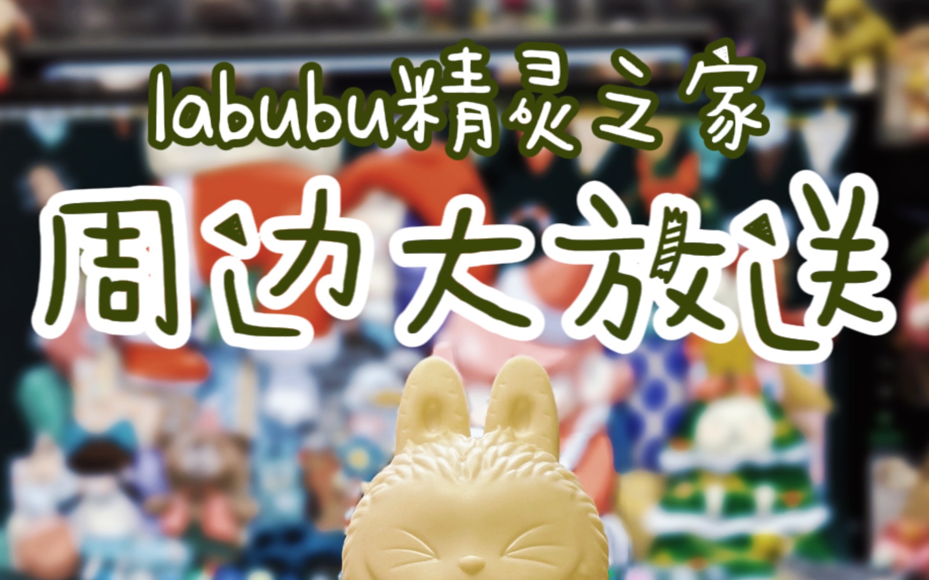 对不起了钱钱,我真的需要这些labubu周边