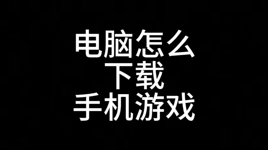 电脑怎么下载手机游戏 雷电模拟器的使用与下载#雷电模拟器