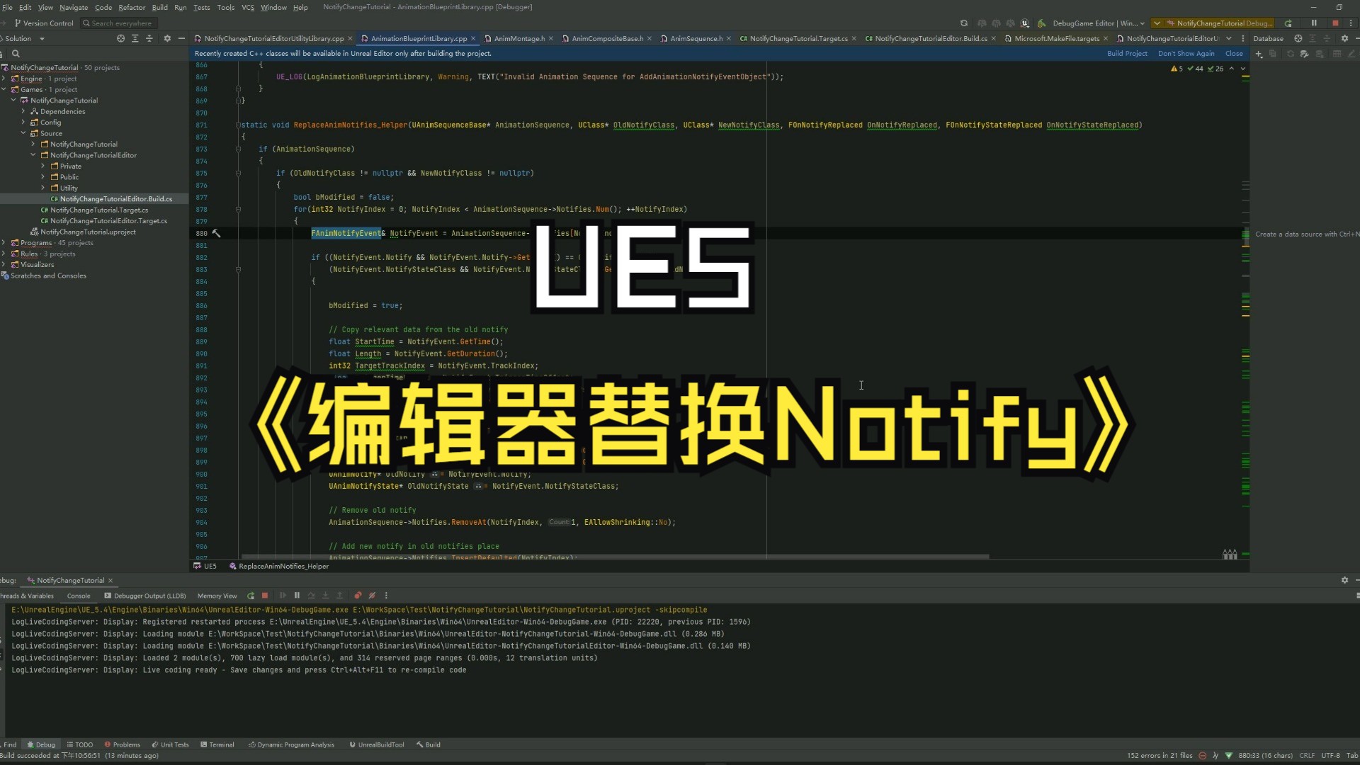 UE5 编辑器之动画序列的Notify NotifyState替换