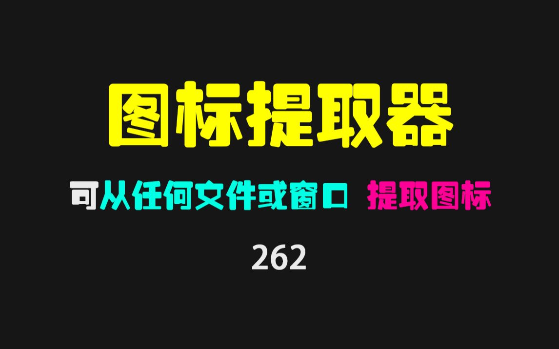 怎么把软件的图标提取出来?它能从任何文件里面提取对应图标