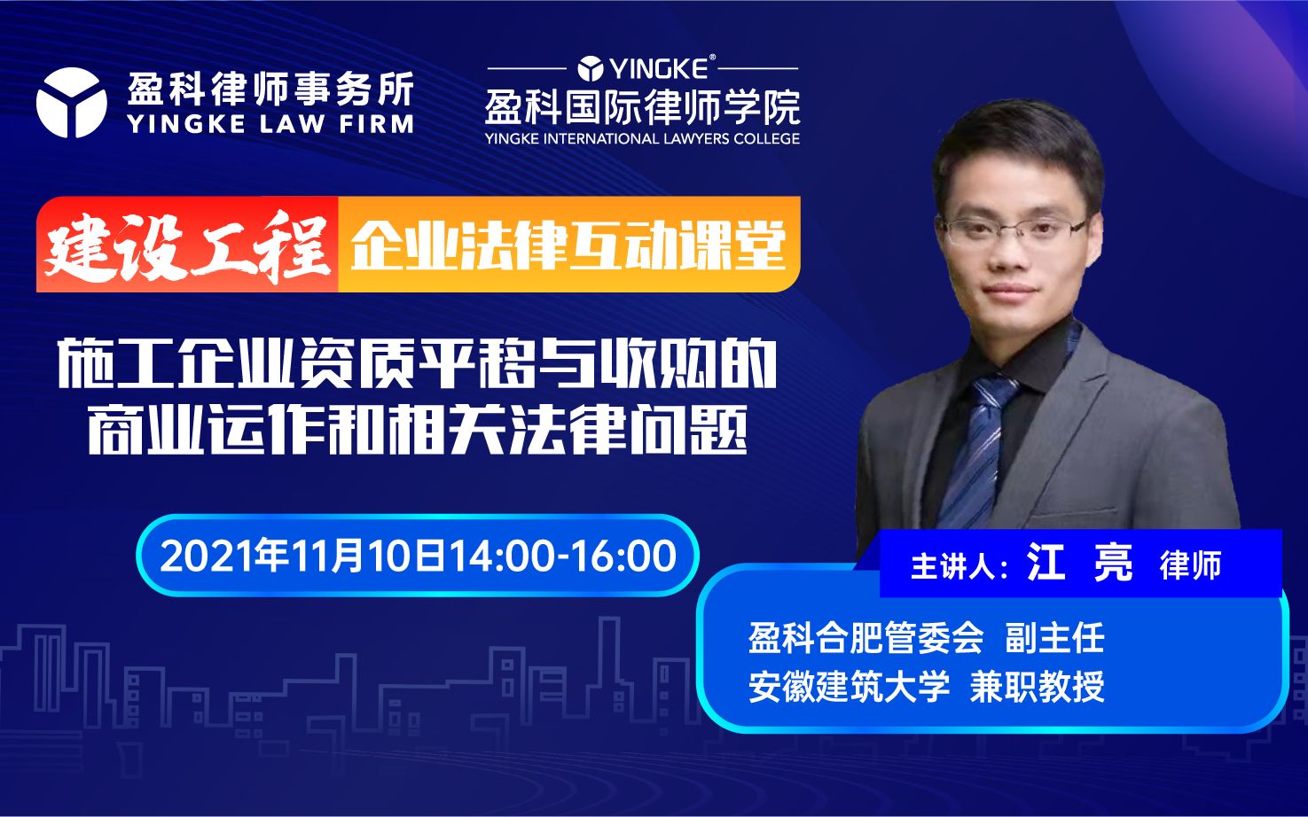 【直播回放】江亮 | 施工企业资质平移与收购的商业运作和相关法律问题