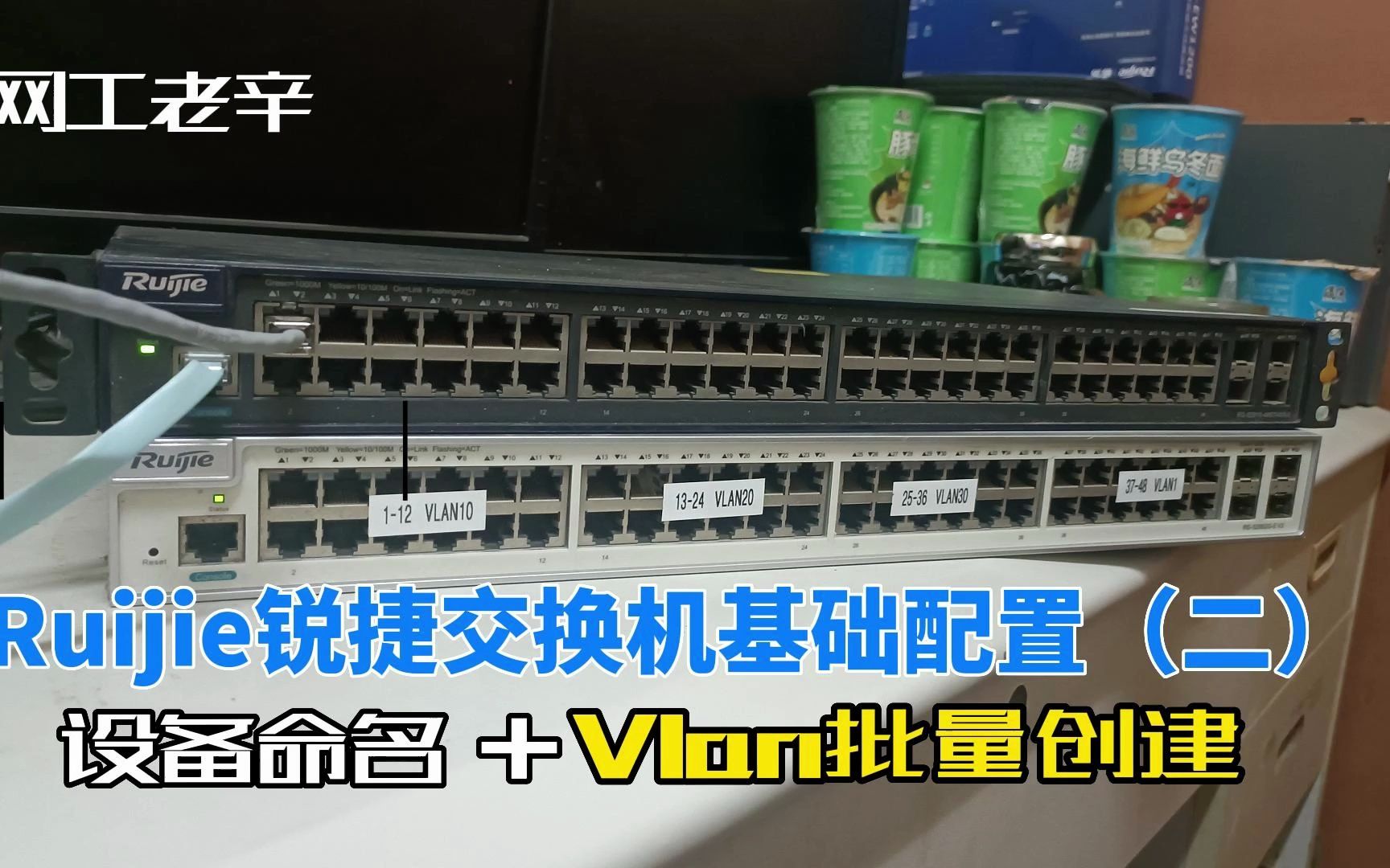 锐捷交换机基础配置二:设备命名和vlan创建