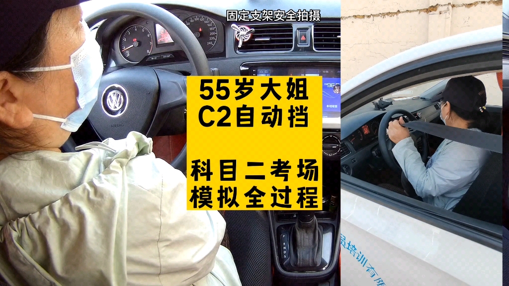55岁大姐C2自动挡科目二考场模拟全过程, 大姐觉得这样考试能考过不...