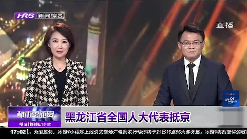 黑龙江省全国人大代表抵京:将传递出更多基层意愿、人民心声